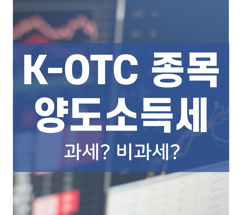 K-OTC 세금 (ft.양도소득세 과세대상,KOTC 소액주주 중소중견기업, 코스닥상장, 오상헬스케어, 중소중견기업확인방법) : 네이버 블로그