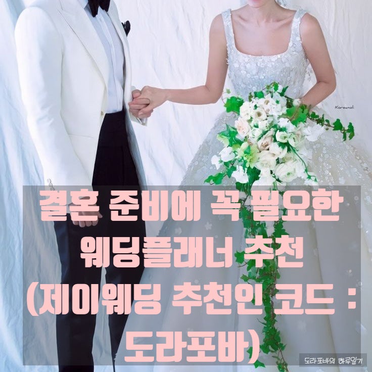 결혼준비방법 6 꼭 필요한 잘맞는 웨딩플래너 구하기제이웨딩 인기플래너 추천 추천인도라포바페이백ㅇ 네이버 블로그