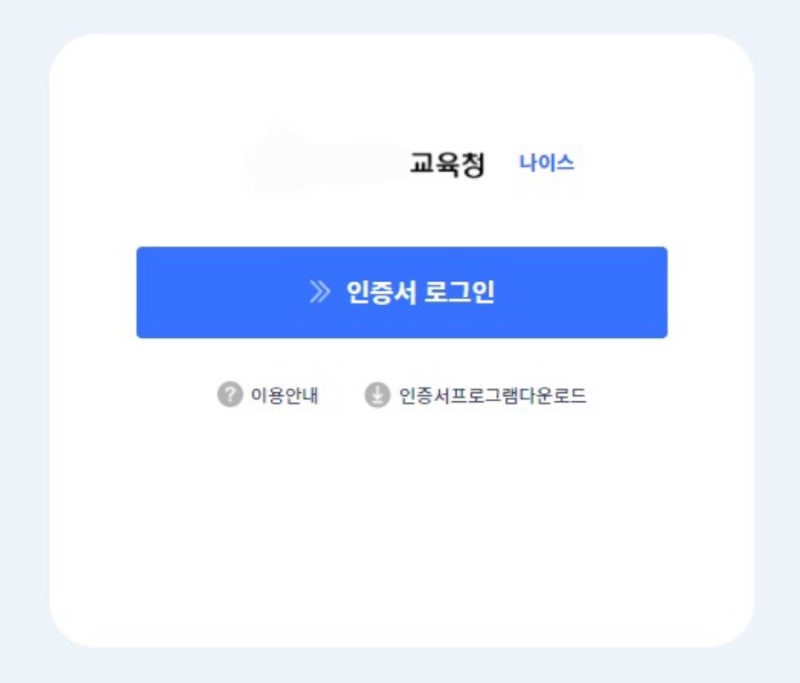[4세대 나이스] 원격업무지원서비스 신청하는 방법(전국 17개 시도교육청 EVPN 주소 모음) : 네이버 블로그