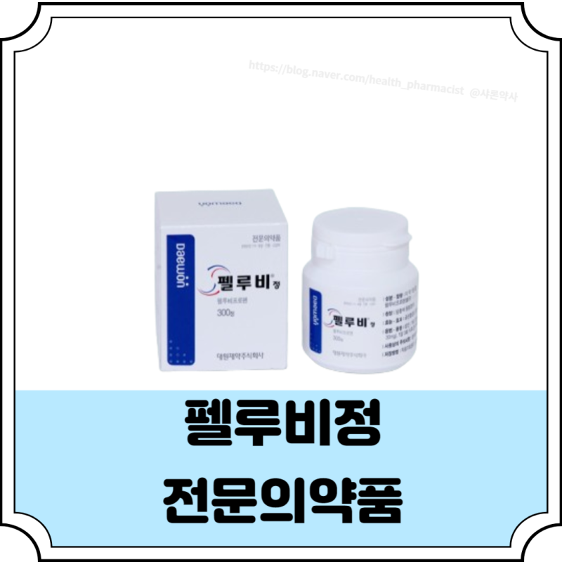 펠루비정 성분 펠루비프로펜 효과와 부작용 작용기전 정리 네이버 블로그