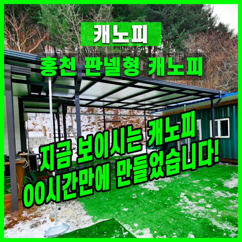 홍천 판넬형 캐노피 시공 현장 후기 시공 기간까지 공개합니다 네이버 블로그