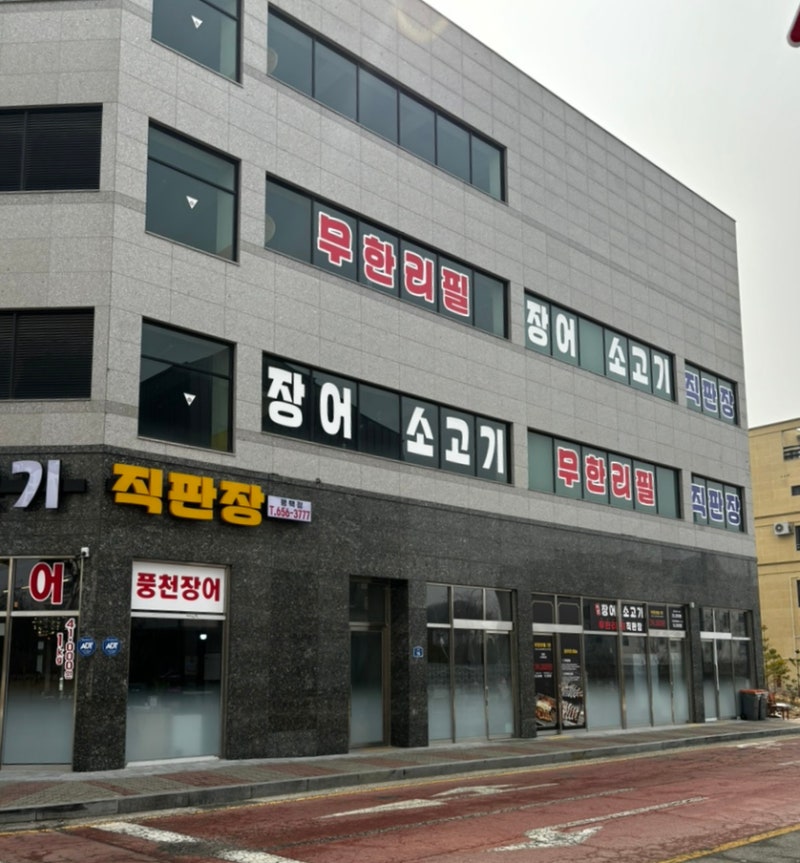 평택 동삭동 맛집 착한장어소고기무한리필 평택점 네이버 블로그