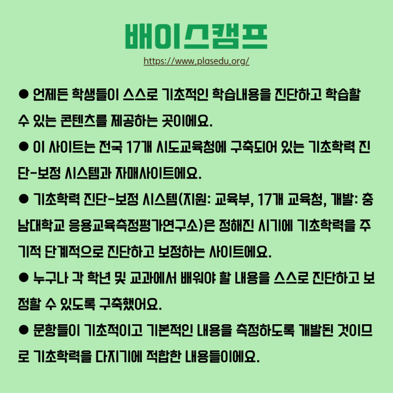 2024학년도 3월 특수학급 진단평가 참고 사이트 웰리미 한글 진단검사 한글 또박또박 배이스캠프 국가기초학력지원센터