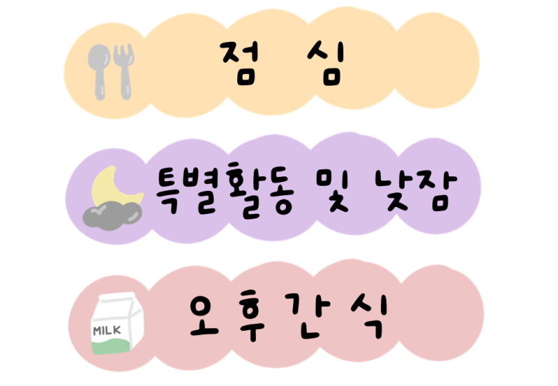 어린이집과 친구 어린이집 하루일과표 어린이집 하루일과 만들기 하루일과 도안 무료 다운 유치원 어린이집 하루일과표 도안