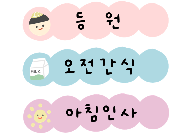 어린이집과 친구 어린이집 하루일과표 어린이집 하루일과 만들기 하루일과 도안 무료 다운 유치원 어린이집 하루일과표 도안