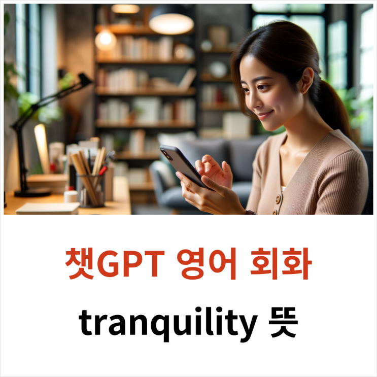 챗GPT 영어 회화 공부-tranquil, tranquility, tranquilize, tranquilizer ...