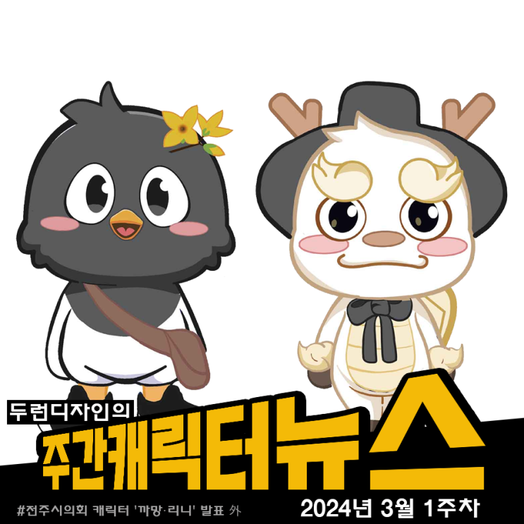 주간 캐릭터 뉴스 3월 1주차 이슈 전주시의회 캐릭터 까망·리니 발표 外