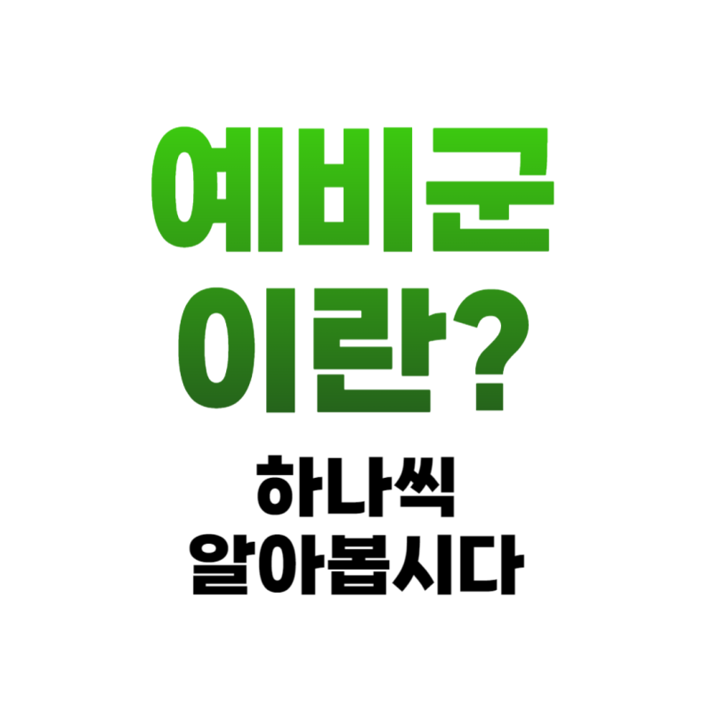 예비군 훈련 신청 연기 방법 연차별 기간 등 정리 네이버 블로그