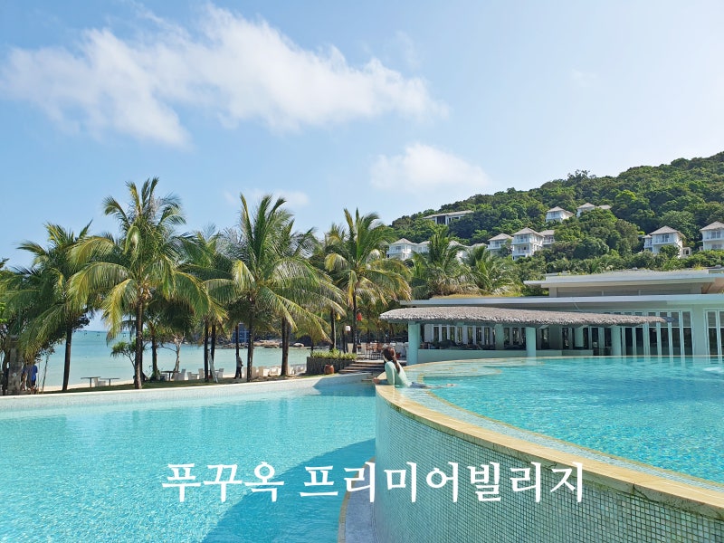 베트남 푸꾸옥 프리미어 빌리지 리조트 3베드룸 오션뷰 대가족 풀빌라 후기 네이버 블로그