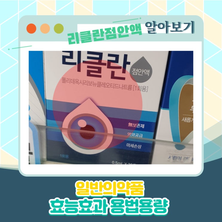 콘택트렌즈착용 영양부족 각막결막 영양공급 리클란 효능효과 용법용량 주의사항 부작용 가격 알아보기