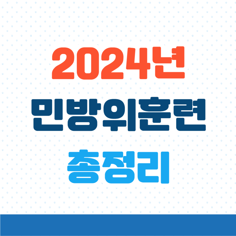 2024년 민방위훈련 나이기간대상교육시간사이버교육 수강방법벌금과태료교육과정 한방에 정리 네이버 블로그