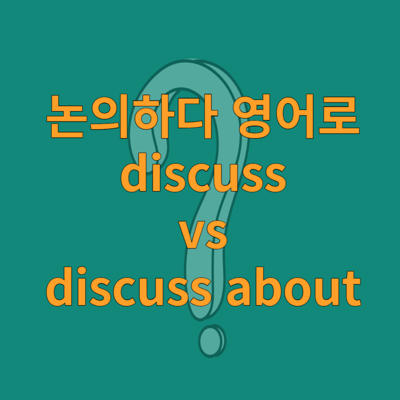 논의하다 영어로 discuss vs discuss about : 네이버 블로그