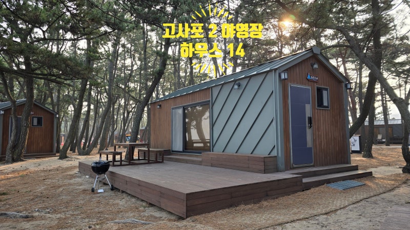 고사포 야영장 고사포 2 야영장 하우스 14 이용 후기 네이버 블로그