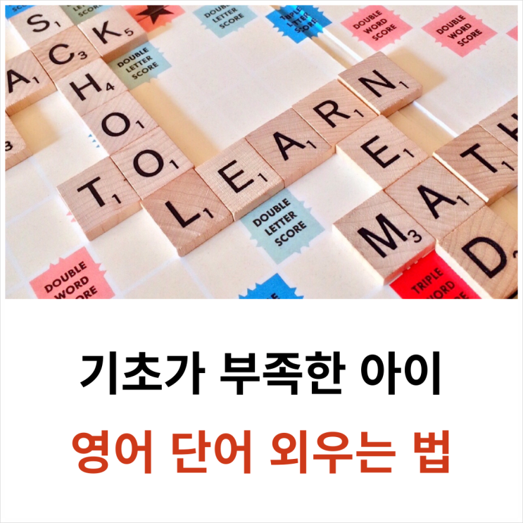 기초가 부족한 아이 영어 단어 외우는 법 7가지 추천