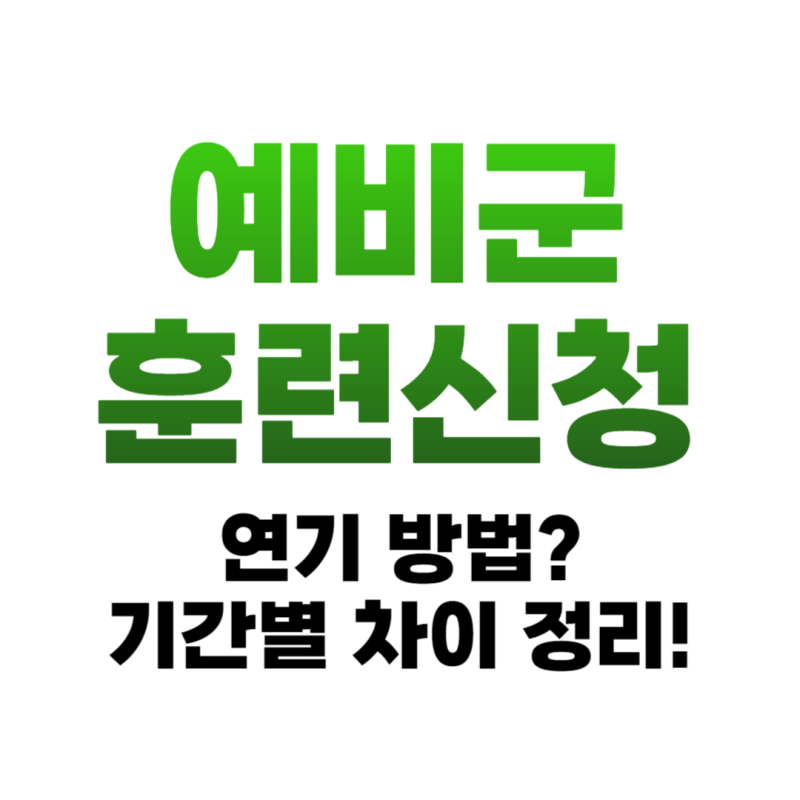 예비군 훈련 신청 연기 방법 연차별 기간 등 정리 네이버 블로그
