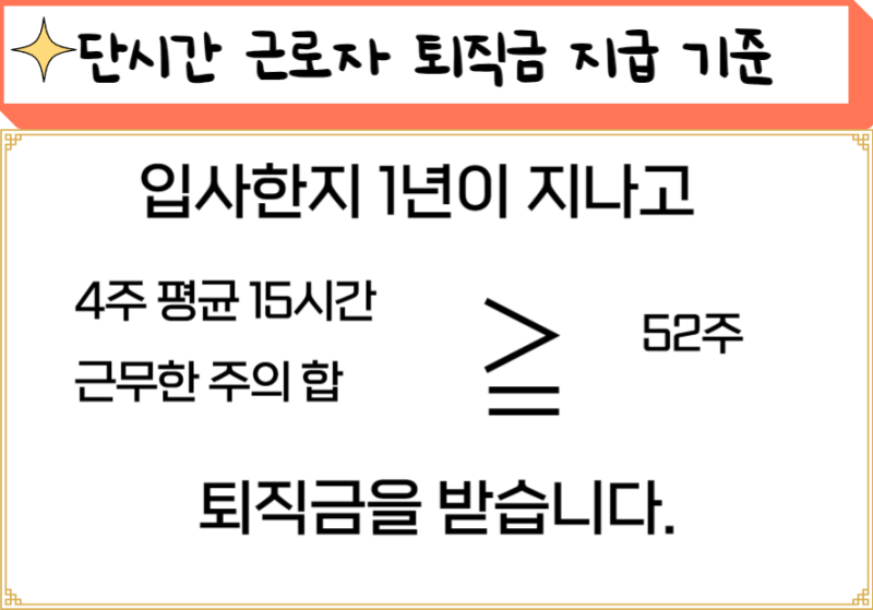 월 60시간 주 15시간 미만 단시간 근로자가 못 받는 수당과 받는 방법에 대하여주휴수당 퇴직금 연차수당 계산법