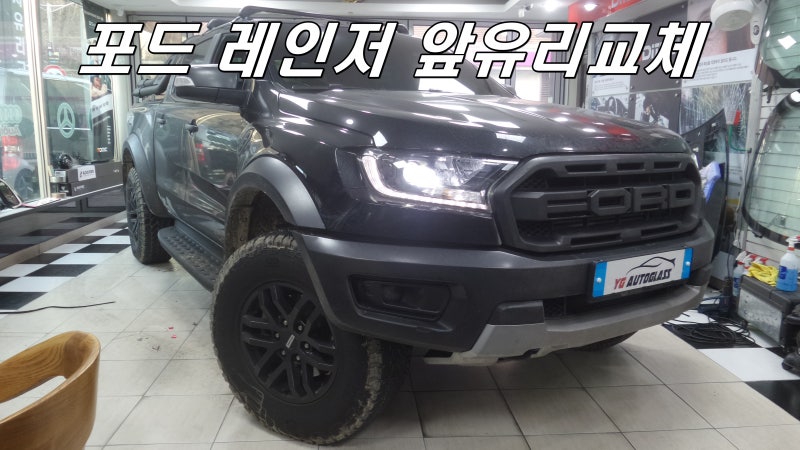 분당자동차유리 포드 레인저 앞유리 돌빵으로 크랙이 진행되어 전면유리 교체 및 앞유리썬팅 시공을 한번에 네이버 블로그