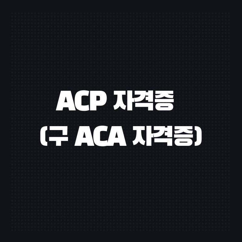 ACA 자격증 포토샵 자격증 취득 방법 정리(ft. ACP 자격증, 포토샵 강의) : 네이버 블로그