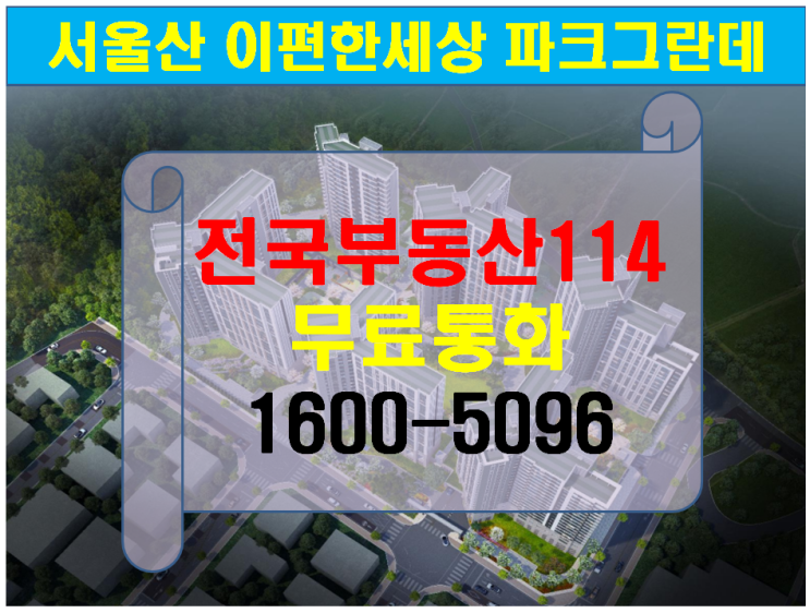 전국부동산114 서울산 이편한세상 파크그란데 아파트분양가 회사보유분 선착순 분양 모델하우스 예약접수