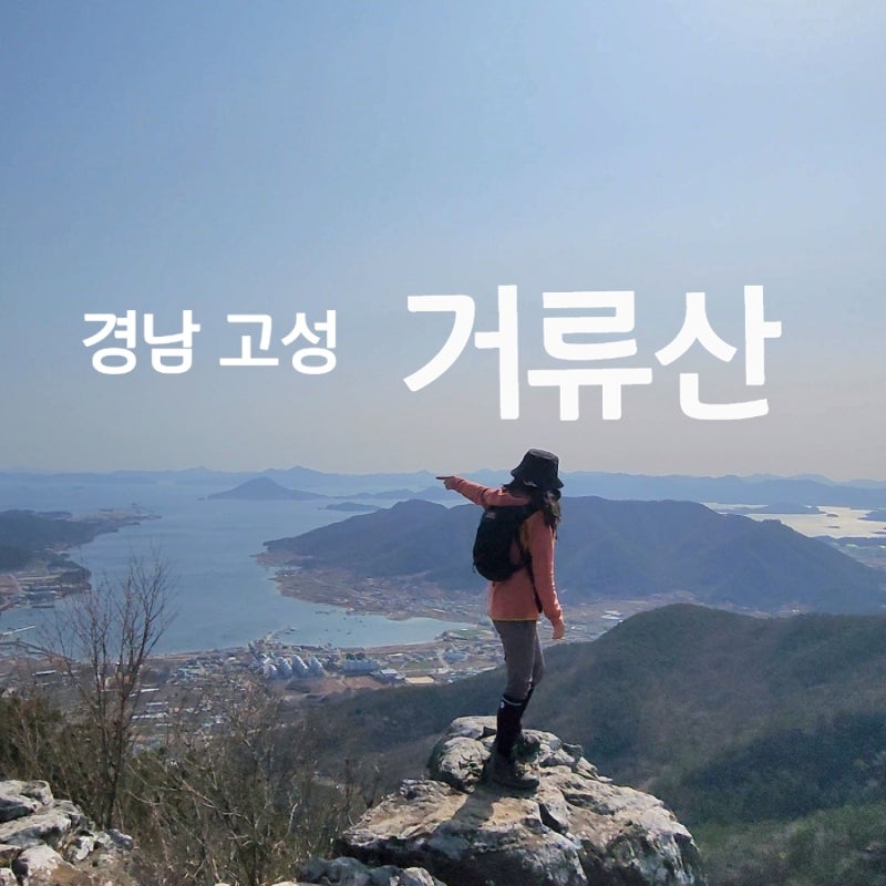 경남 고성 거류산 등산코스 최단코스 주차 상세설명 한반도를 닮은 당동만 뷰 네이버 블로그