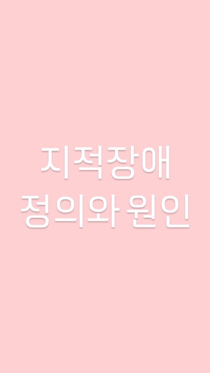 지적장애 정의와 원인 네이버 블로그