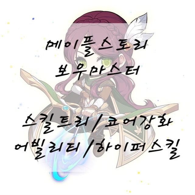 메이플스토리 보우마스터보마 코어강화 어빌리티 스킬트리 하이퍼스킬 공략 네이버 블로그