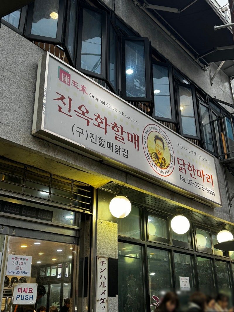 동대문 진옥화할매원조닭한마리 기분 나쁘고 싶은 날 가기 좋은 맛집주말 웨이팅과 양념장 비율 정보 네이버 블로그