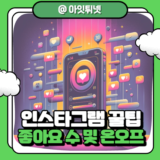 인스타그램 좋아요 숨기기 온 오프 적용 방법 안내