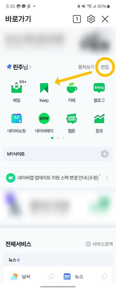 NAVER KEEP 뜻, 네이버 킵 바로가기 설정 사용법 : 네이버 블로그