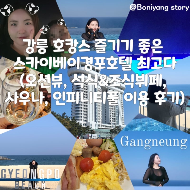 강릉 호캉스 즐기기 좋은 스카이베이경포호텔 최고다 오션뷰 석식and조식뷔페 사우나 인피니티풀 이용 후기 네이버 블로그