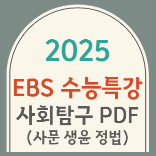 2025 수능특강 사회문화 생활과윤리 정치와법 PDF 수특 사문 생윤 정법 문제 정답 해설 PDF 파일 다운 로드 EBSi 다운로드 방법 : 네이버 블로그
