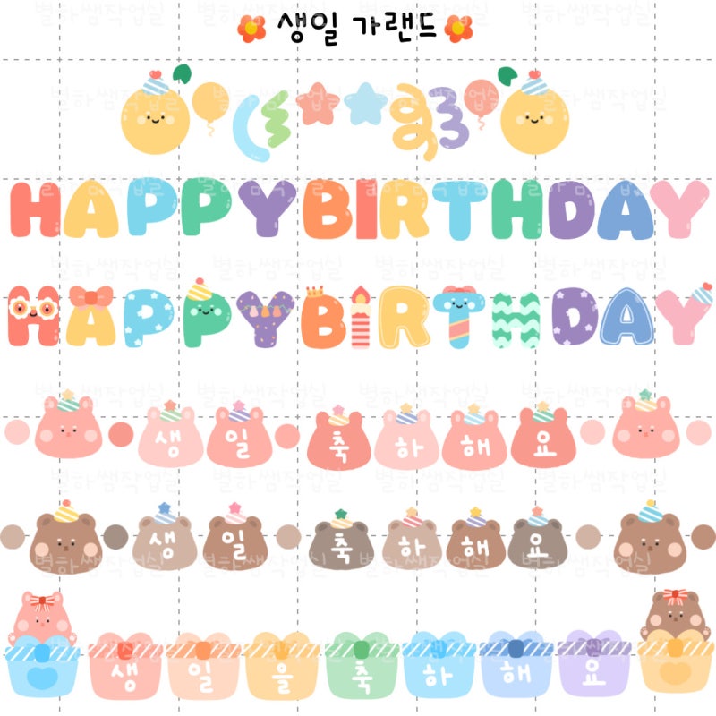 별하쌤 생일 축하 가랜드 도안 무료 공유 네이버 블로그