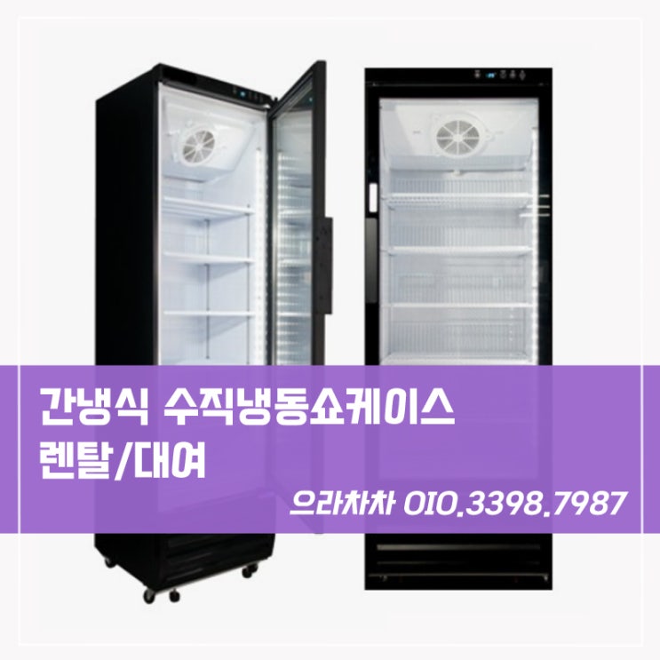 냉동쇼케이스 간냉식냉동고 가성비좋은 수직냉동고 단기렌탈 및 구입 가능한곳