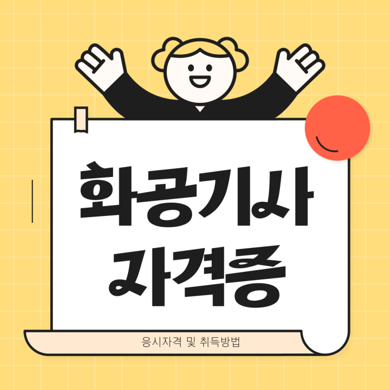 화공기사 응시자격 및 필기실기 과목 난이도·합격률2024년 시험일정 네이버 블로그