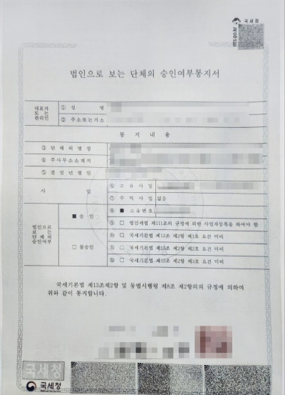 종친회종중 설립고유번호증 발급 절차 방법 사례 부동산 등기용 등록번호 발급 절차 방법 사례 네이버 블로그