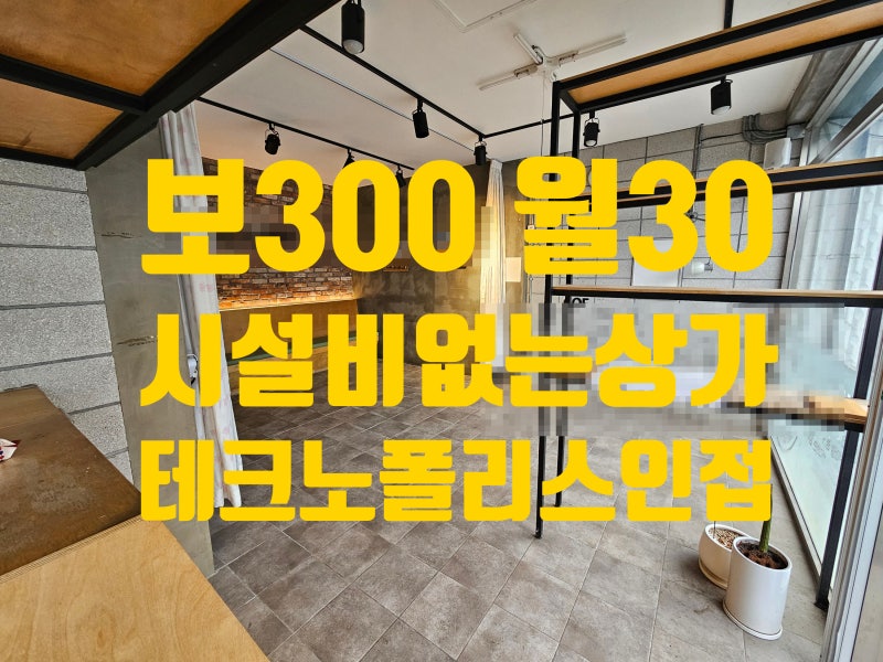 대구현풍상가 월세30만원 시설비無 치킨떡볶이피자분식 등 배달전문점 추천 보증금저렴1년계약가능테크노폴리스인접