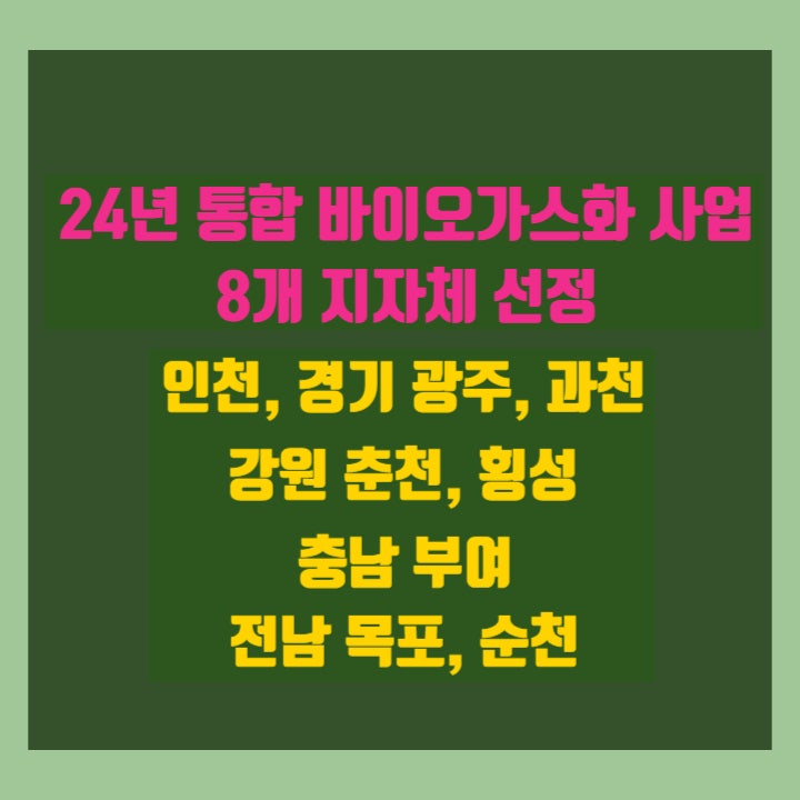 2024년 통합 바이오가스화 사업 8개 지자체 선정 우리동네개발이야기 네이버 블로그