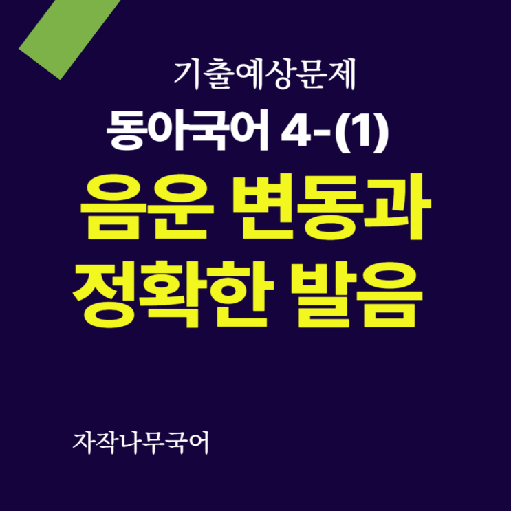 내신 기출 예상 문제 동아 국어 4 1 음운의 변동과 정확한 발음 20문항