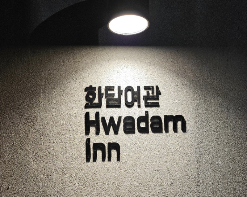 군산 뚜벅이 군산여행 혼자 아늑하게 휴식하기 딱 좋은 조용한 군산숙소 화담여관 내돈내산 네이버 블로그