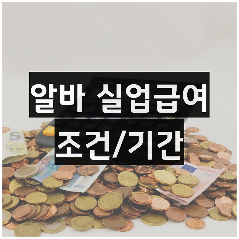 실업급여 받으면서 알바 조건 수급중 단기알바 신고 방법 네이버 블로그