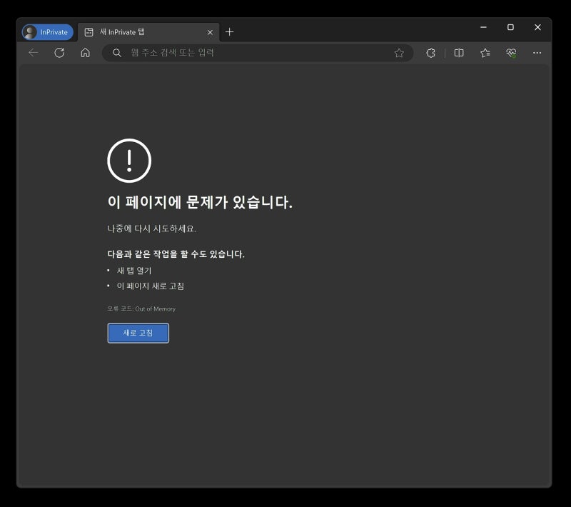프로그램 설치없이 마이크로소프트 엣지 브라우저 오류 해결하는 방법 Out Of Memory Edge 재설치 방법 네이버 블로그