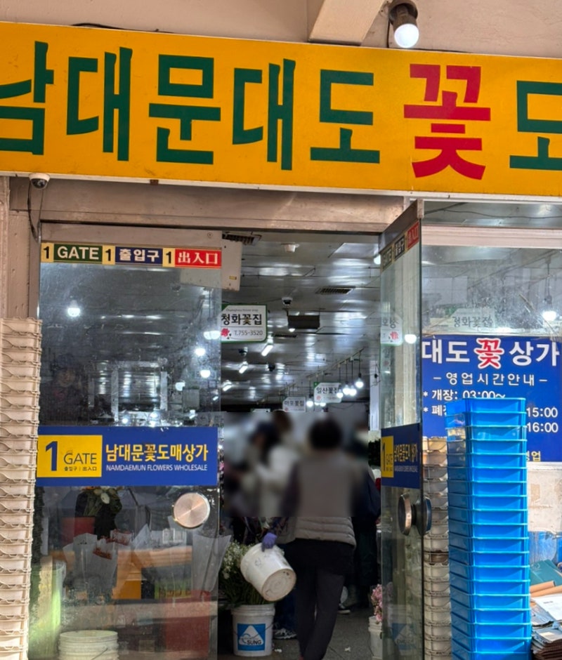 남대문 꽃시장 대도꽃상가 주차 영업시간부터 꽃다발 인테리어소품까지 네이버 블로그