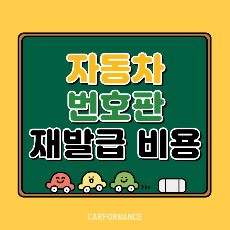 자동차 번호판 재발급 비용 및 교체 방법 네이버 블로그