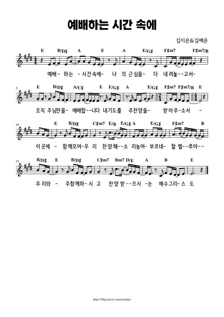 악보 위클레시아 예배하는 시간 속에 E코드 찬양 추천 악보 가사