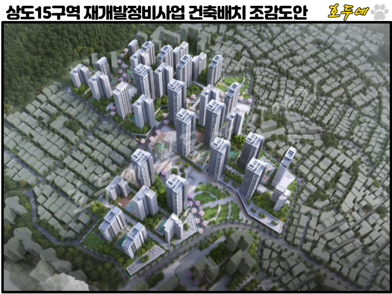 동작구 재개발 상도15구역 신속통합기획안 확정으로 도심속 친환경단지 3200세대 건립 예정 네이버 블로그