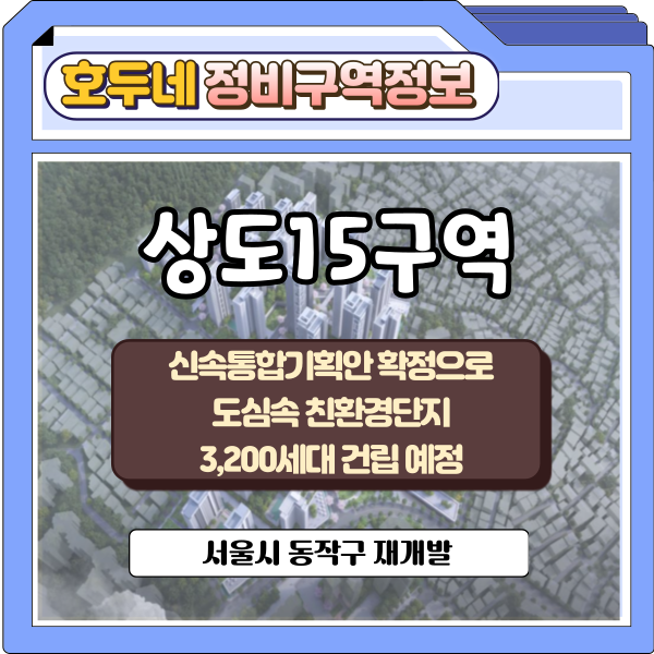동작구 재개발 상도15구역 신속통합기획안 확정으로 도심속 친환경단지 3200세대 건립 예정 네이버 블로그