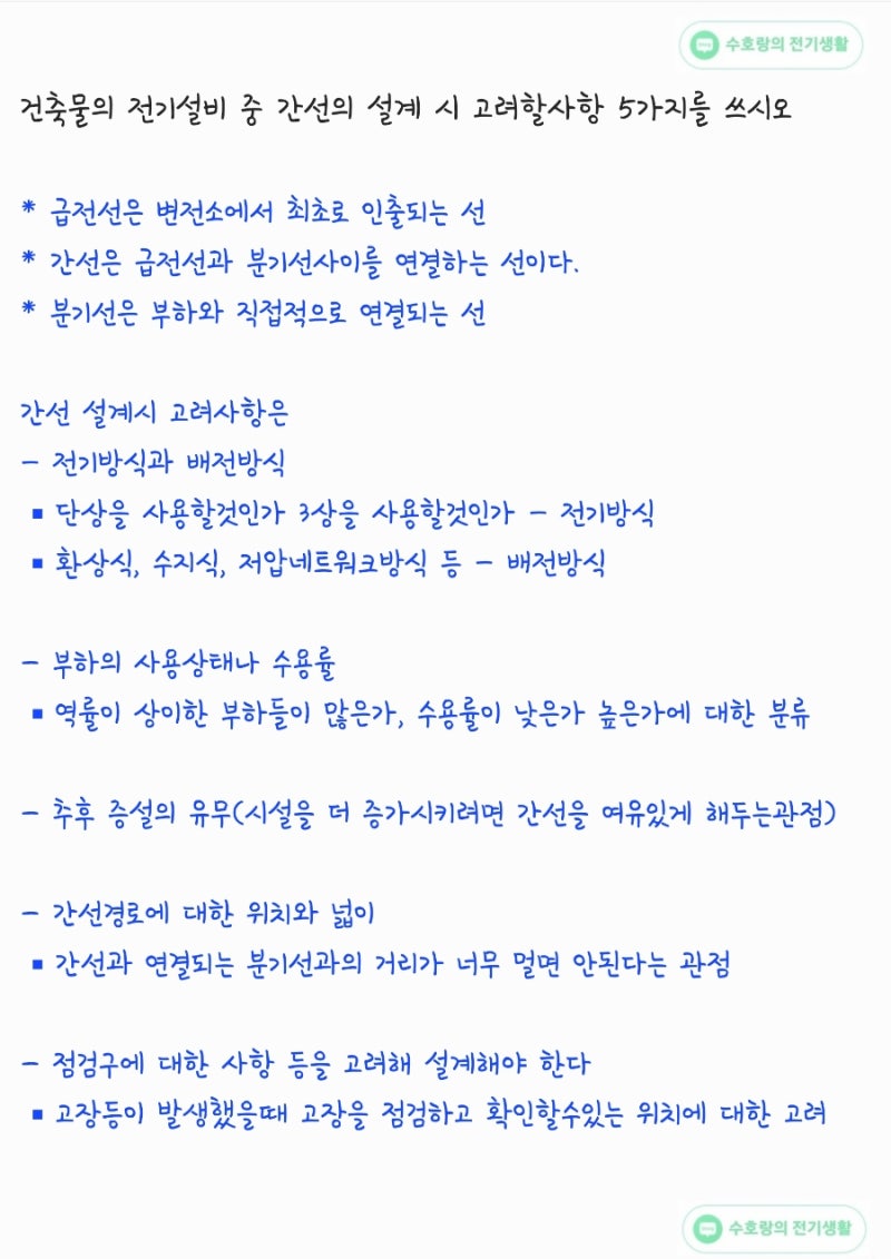 전기기사 실기 문제풀이 간선 설계시 고려사항 18년 1회 네이버 블로그
