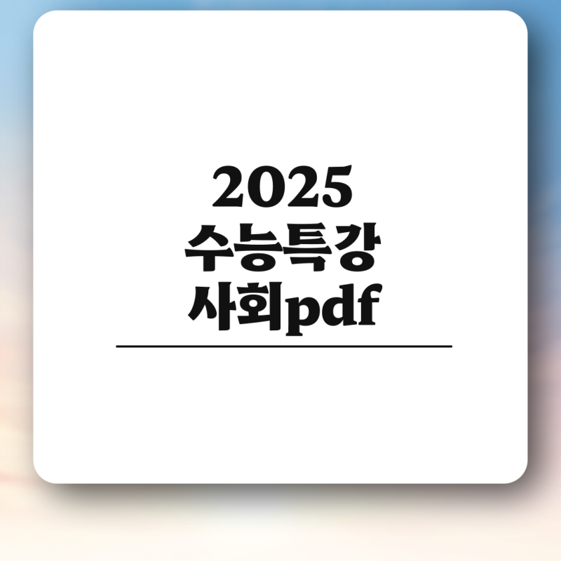 2025 수능특강 Pdf 생활과 윤리 사회 문화 정치와 법 생윤 사문 정법 문제 정답지 해설 Ebsi 수특 다운로드 네이버 블로그