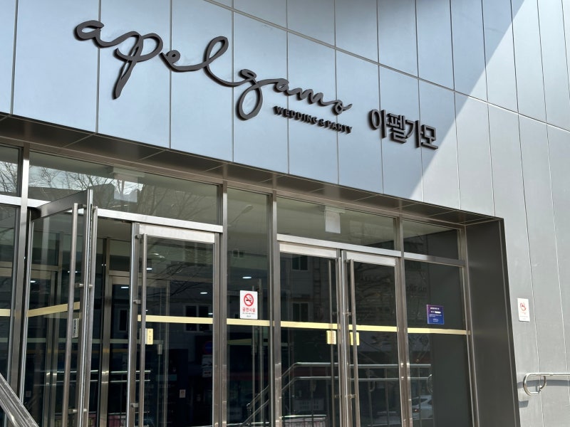 베뉴는 아펠가모 공덕 마리에홀 으로 최종결정 네이버 블로그
