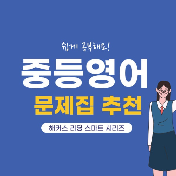 중등영어독해 문제집 추천 중학교 영어독해 쉽게 공부하자 네이버 블로그